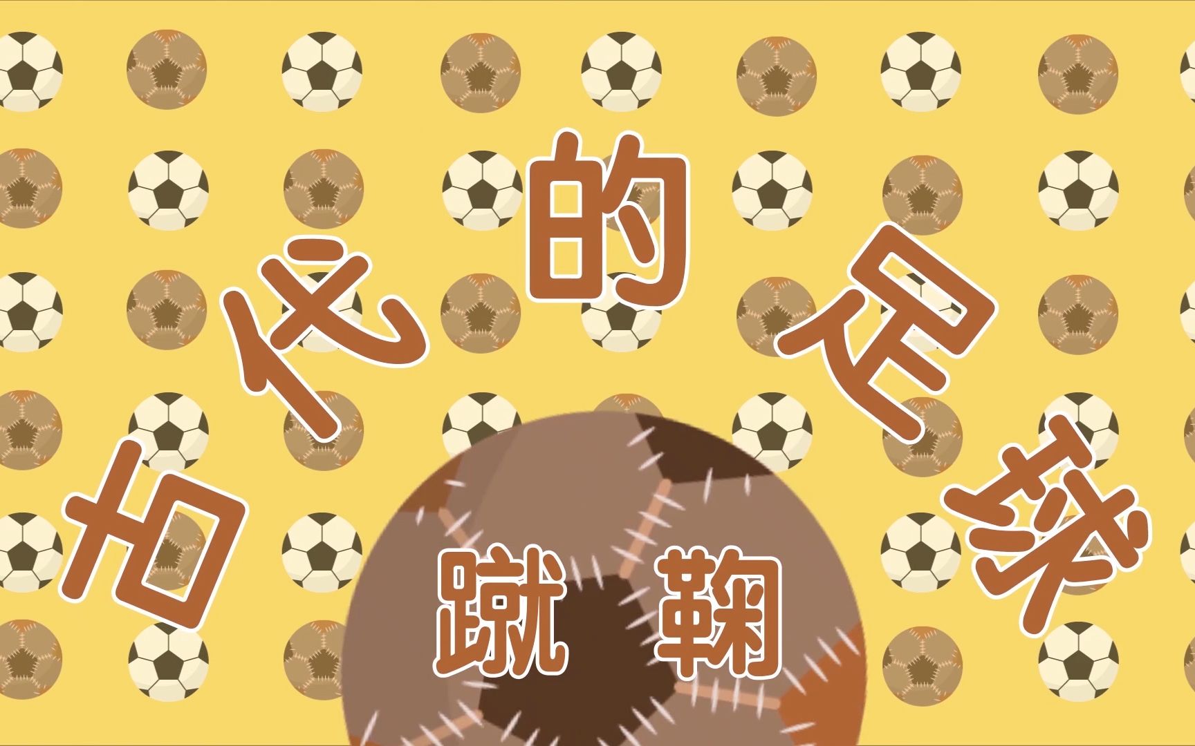 《古代的足球》MG传统文化动画