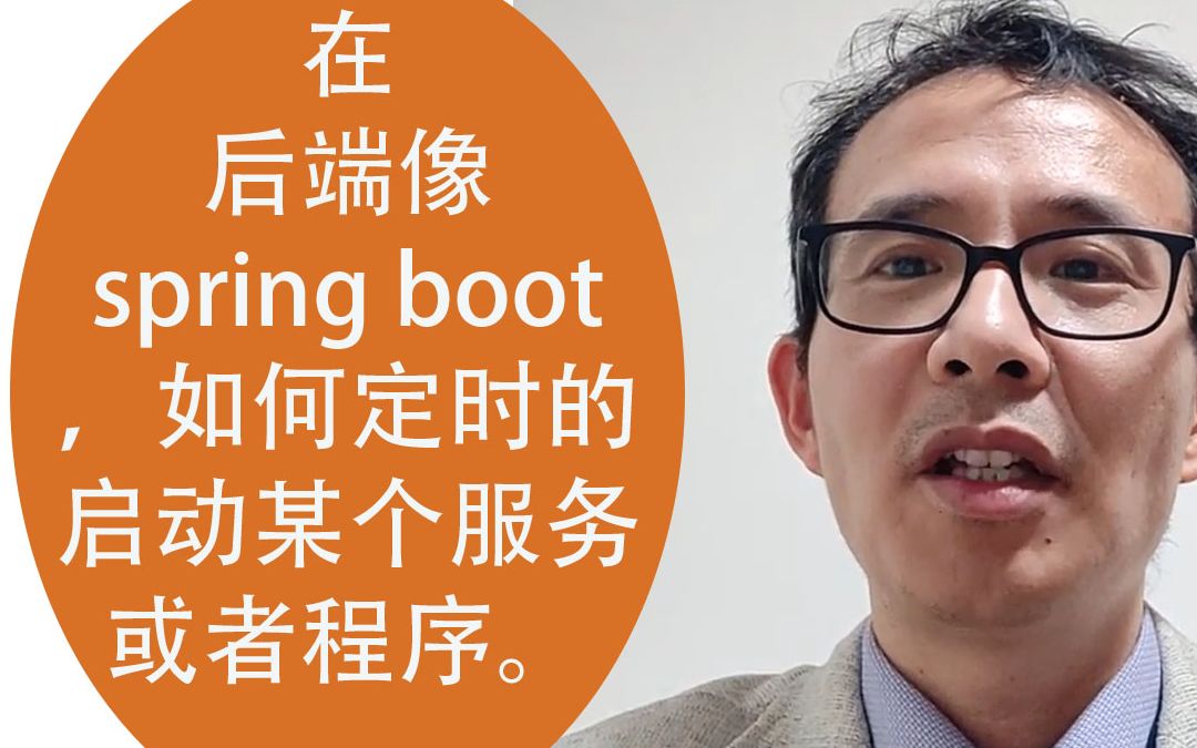 在后端像spring boot,如何定时的启动某个服务或者程序。