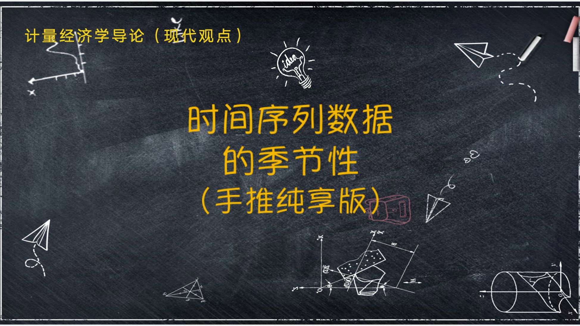 【教材精讲-《计量经济学导论.现代观点》】第十章 10.5 趋势与季节性...
