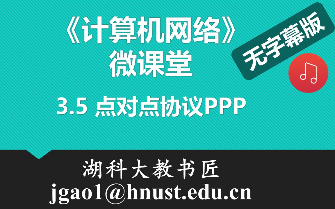 计算机网络微课堂第028讲 点对点协议(无字幕有背景音乐版)