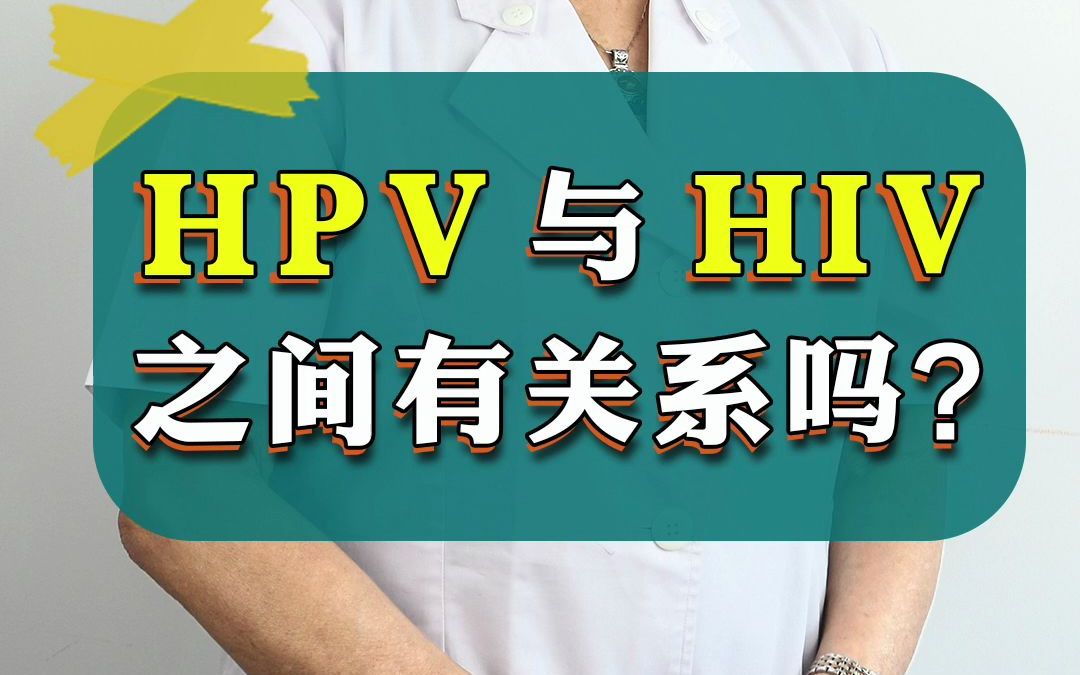 HPV和HIV有啥区别?-派特生物HPV科普