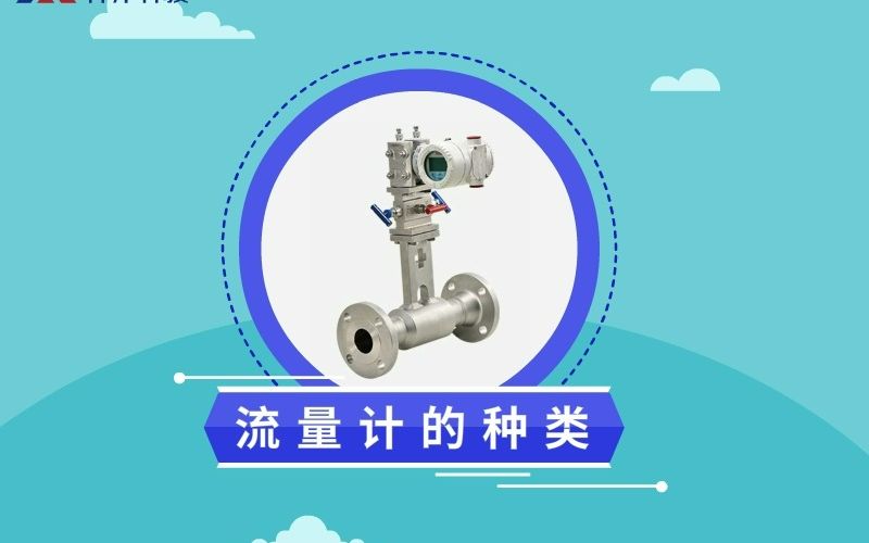 流量计的种类有哪些?