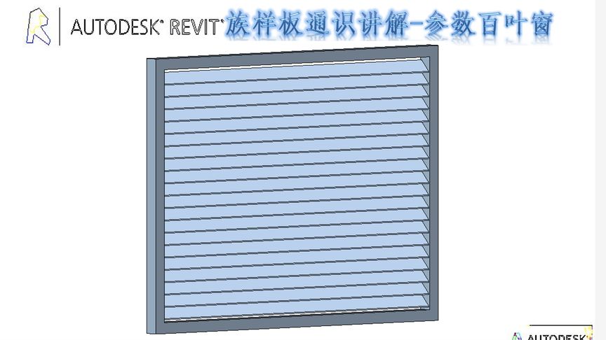 revit族样板通识讲解13-百叶窗绘制