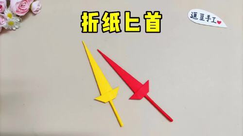 一起折把帅气的匕首玩玩吧,折法简单又好看