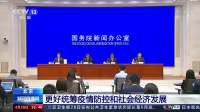 国家卫健委 更好统筹疫情防控和社会经济发展