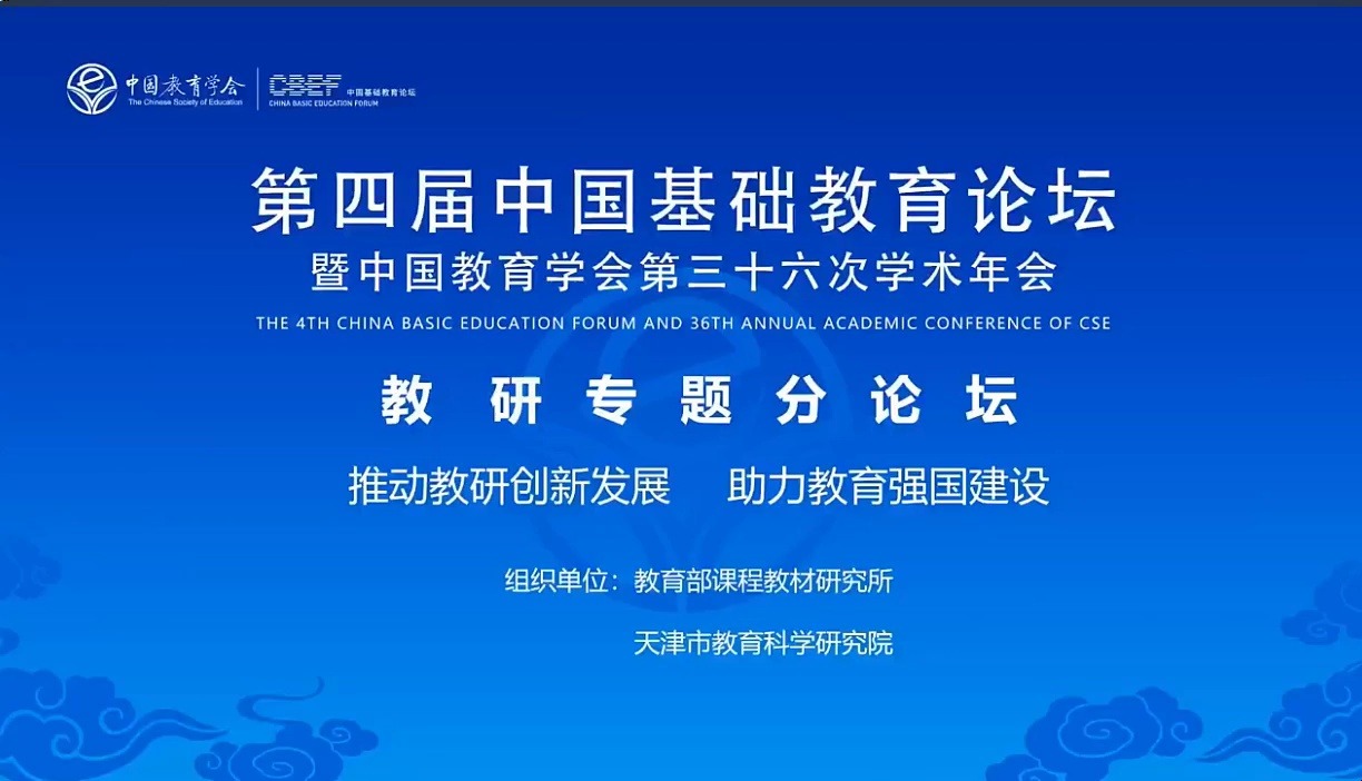 第四届中国基础教育论坛暨中国教育学会第三十六次学术年会-加快...