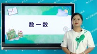 人教版数学一年级上册 第1集 数一数