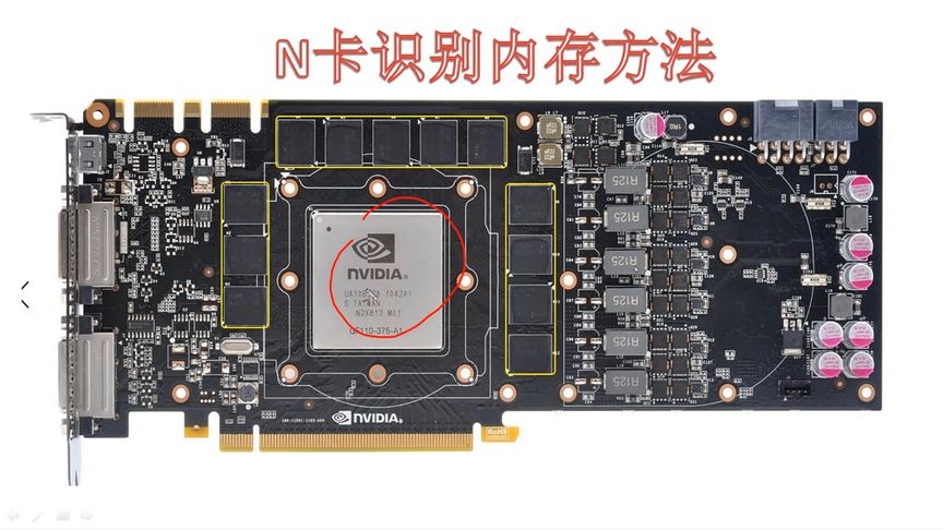独立显卡识别显存的好方法,只要能记得一种卡,以后维修就简单了
