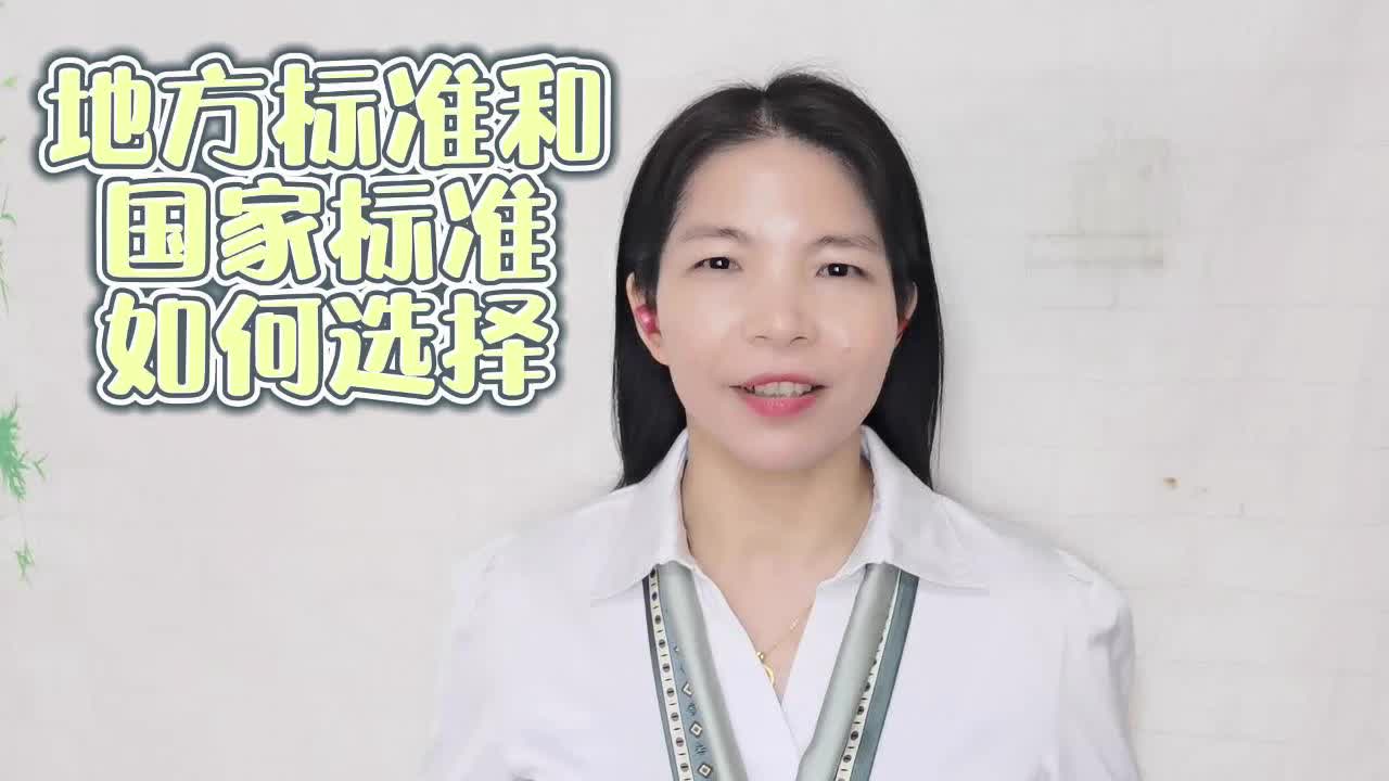 地方标准和国家标准如何选择呢?