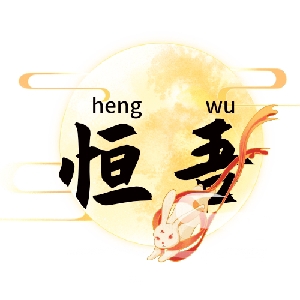 恒吾 