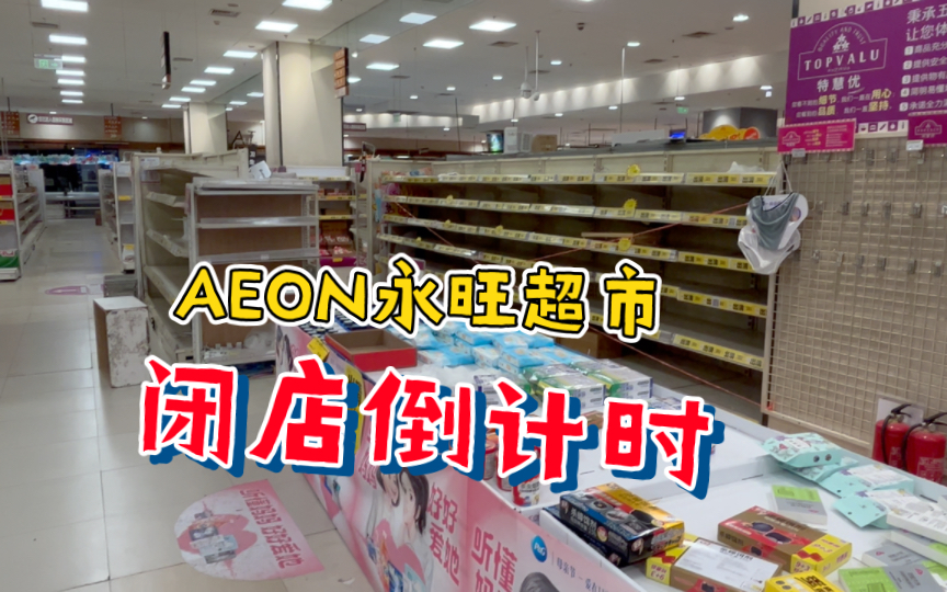 ...园的AEON永旺国际商城店超市2023年5月29日实拍,场面堪比家乐福