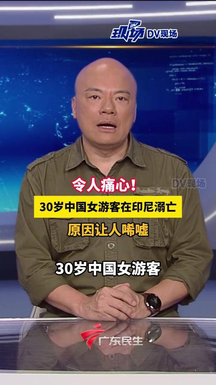 令人痛心!30岁中国女游客在印尼溺亡