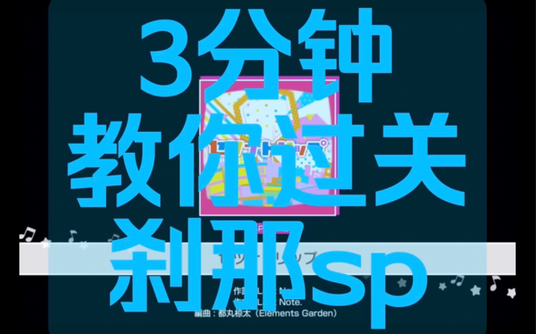 【邦邦】全B站最详细的刹那sp拆谱教程?