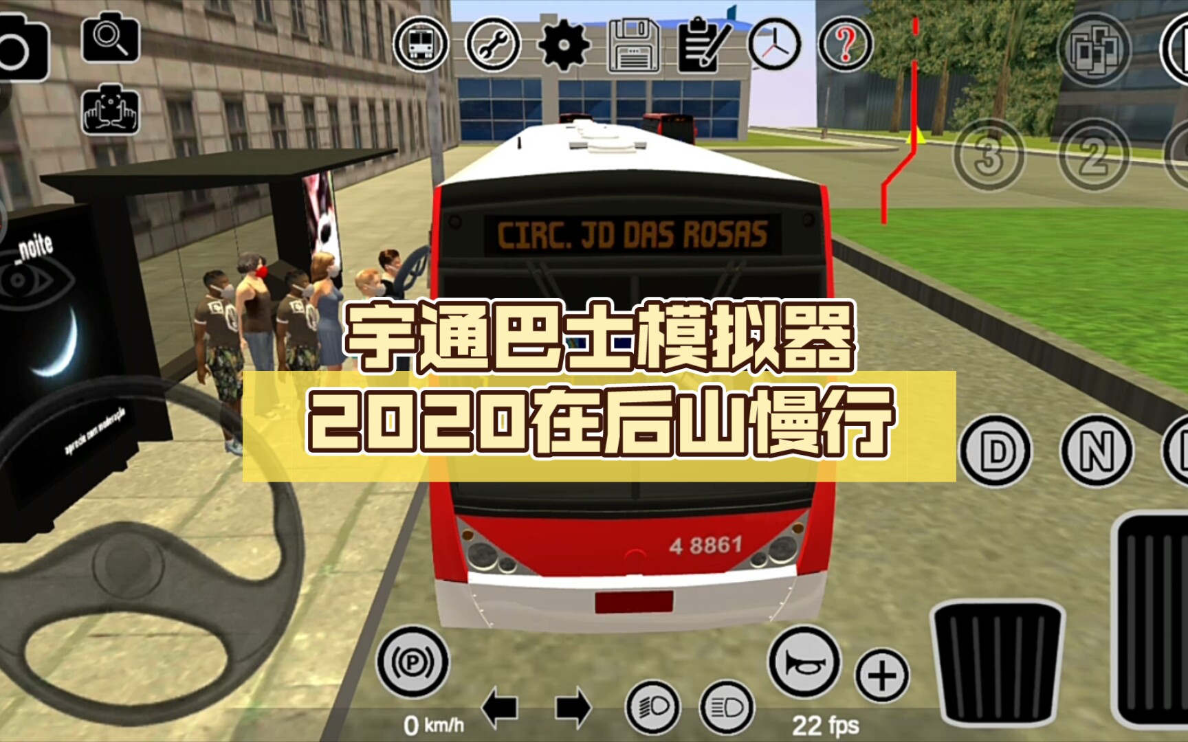 宇通巴士模拟器2020(8)今年最后一天作 在后山慢行