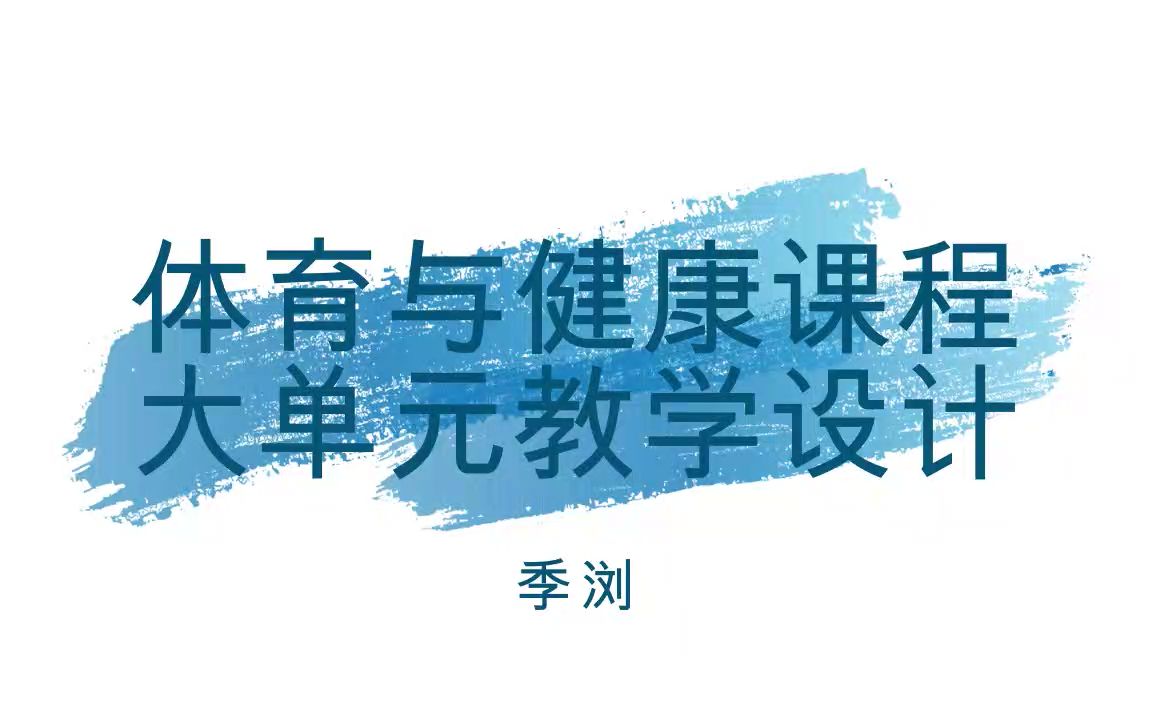 体育与健康课程大单元教学设计 季浏