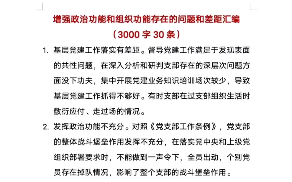 增强政治功能和组织功能存在的问题和差距汇编(3000字30条)#公文...