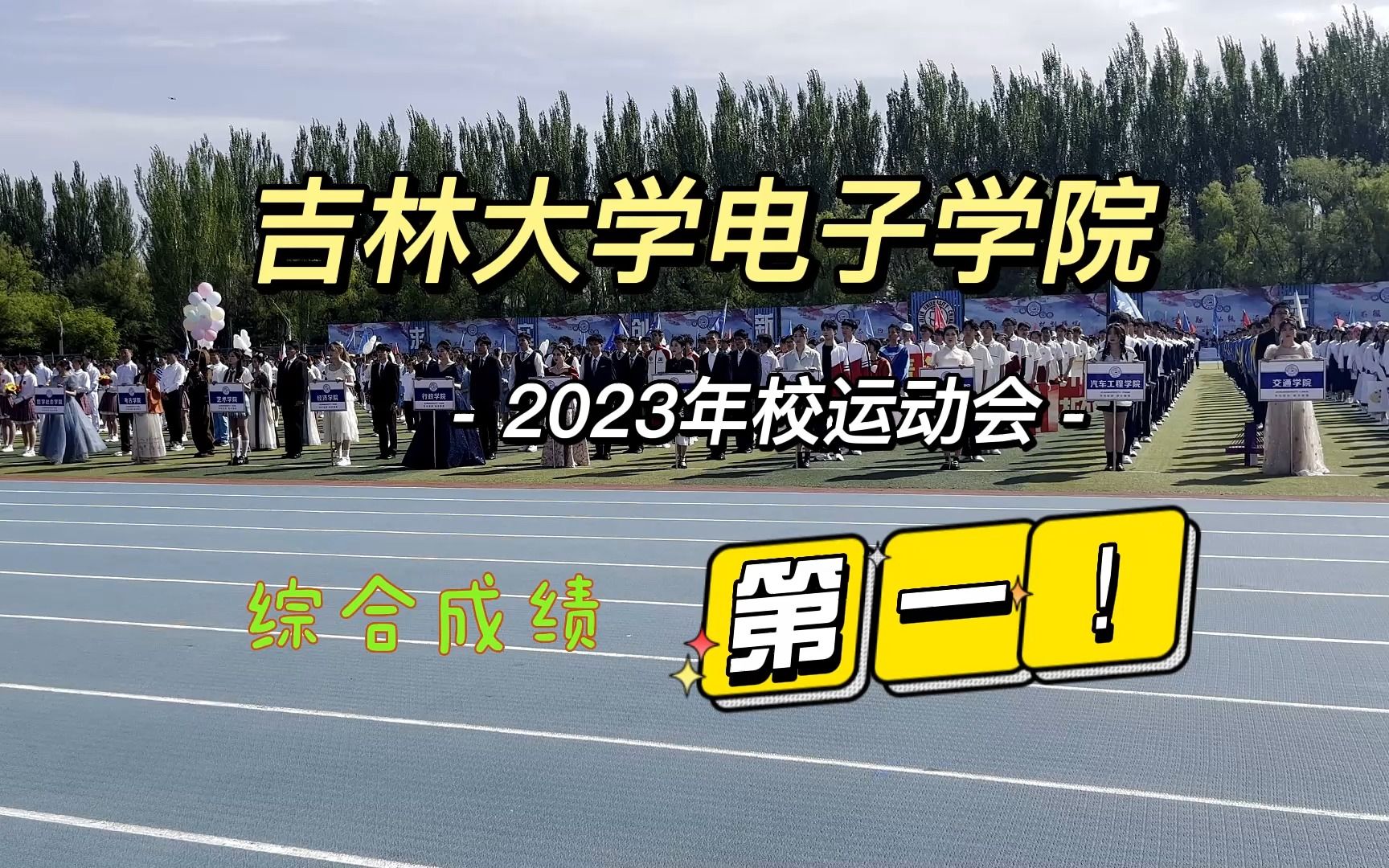 你怎么知道电子学院是校运动会总成绩第一名?