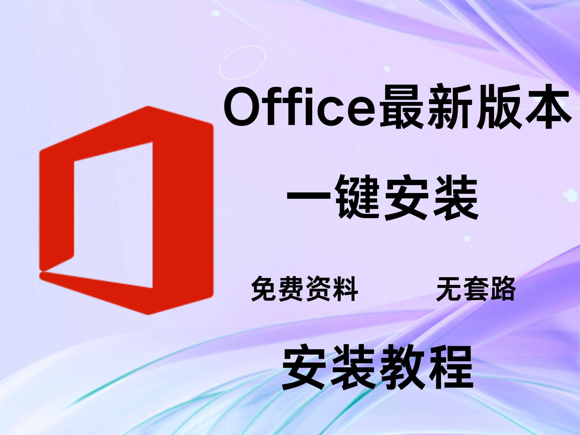 【免费分享】教你使用office-tool一键安装office套件!支持自选组件附带...