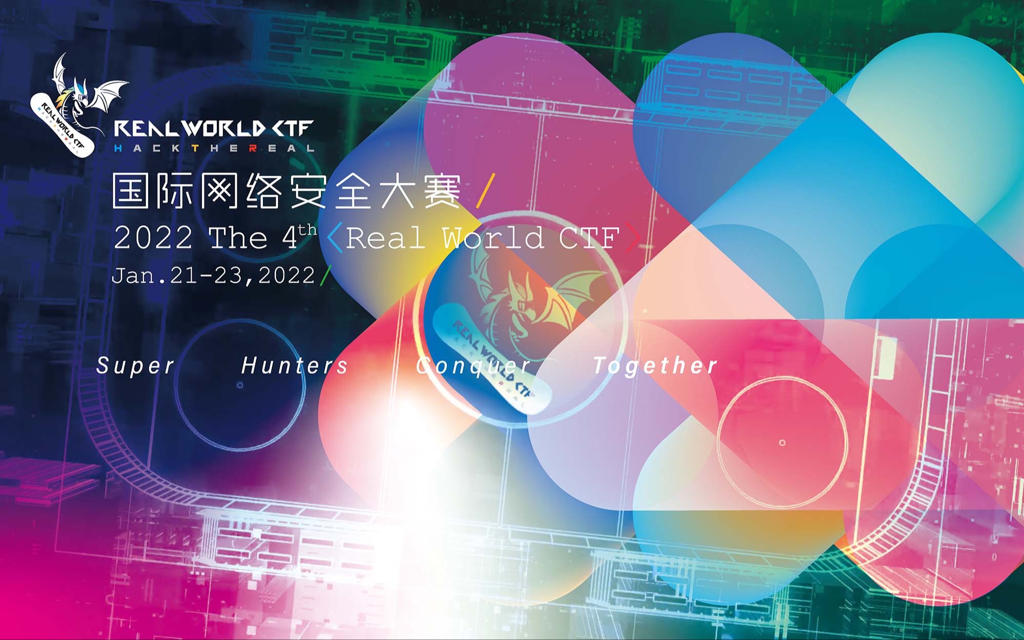 第四届Real World CTF国际网络安全大赛 蓄势待发!