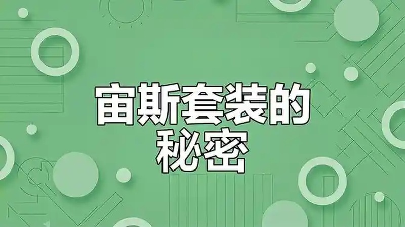 宙斯套装背后的隐秘痛苦与遗憾