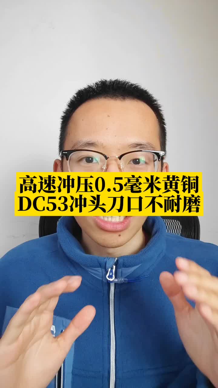 高速冲压0.5毫米铜DC53冲子镶件刀口磨损快,试试粉末高速钢PM23
