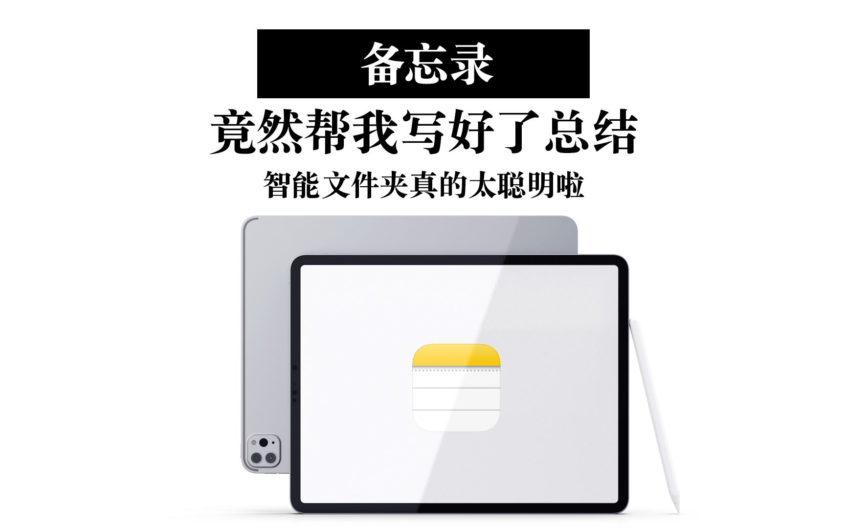 【备忘录太聪明了】悄悄帮我写好了总结 智能文件夹的妙用