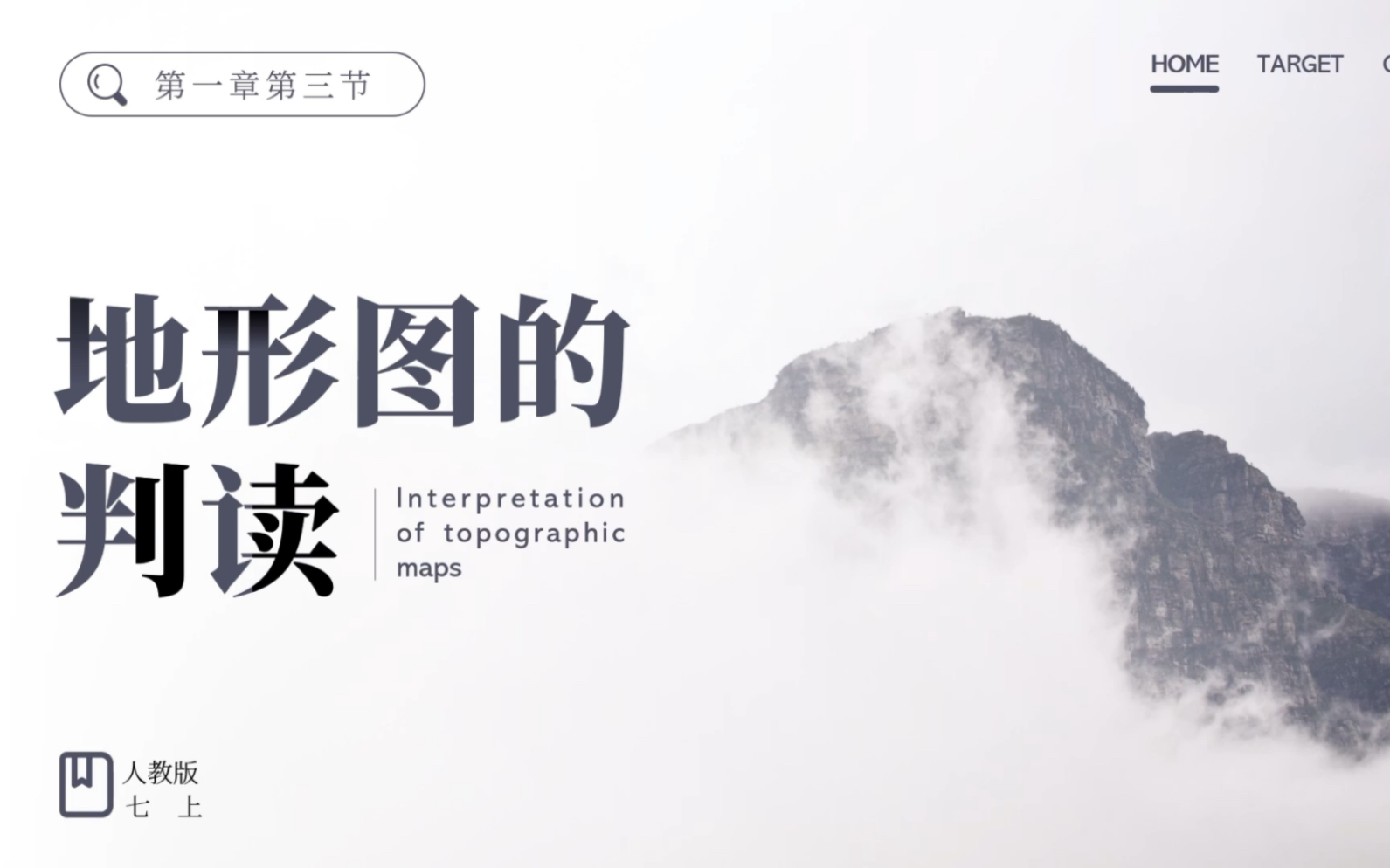 初中地理人教版七上|地形图的判读