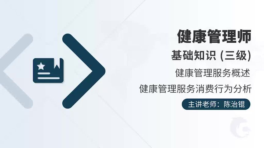 健康管理师理论:第十五章健康管理概述与健康管理消费行为分析