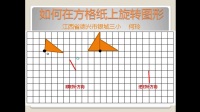 如何在方格纸上旋转图形