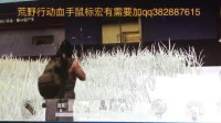 荒野行动宏,荒野行动血手宏,荒野行动主播宏