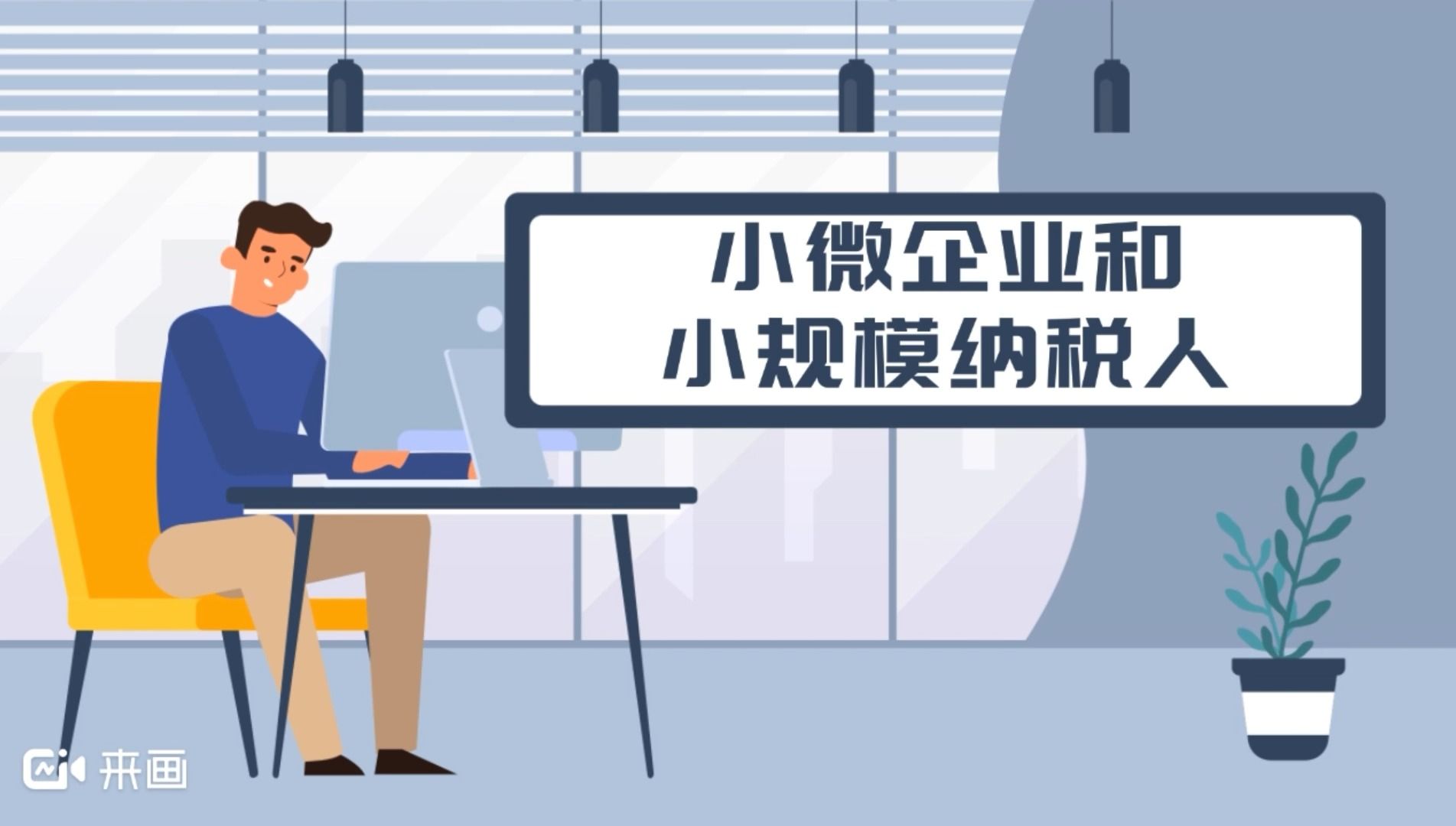 每天学点税--小微企业和小规模纳税人