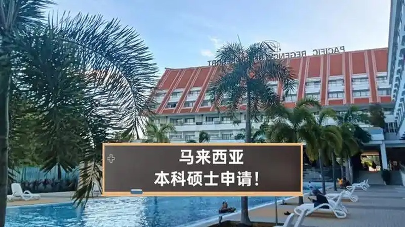 马来西亚本科硕士申请!