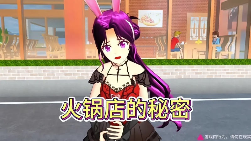 火锅店的秘密 樱花校园模拟器 二次元 小舞