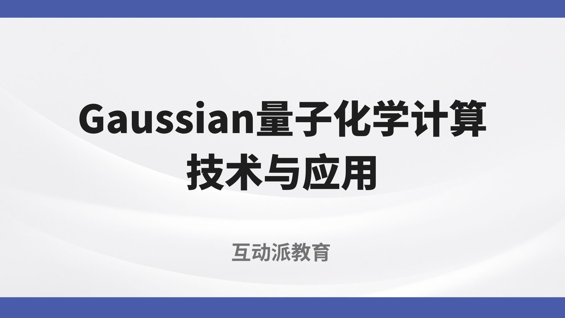 基于Gaussian软件的分子体系量子化学计算研究