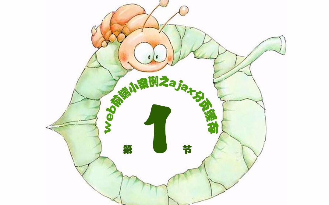 web前端小案例之ajax分页缓存【第一节】