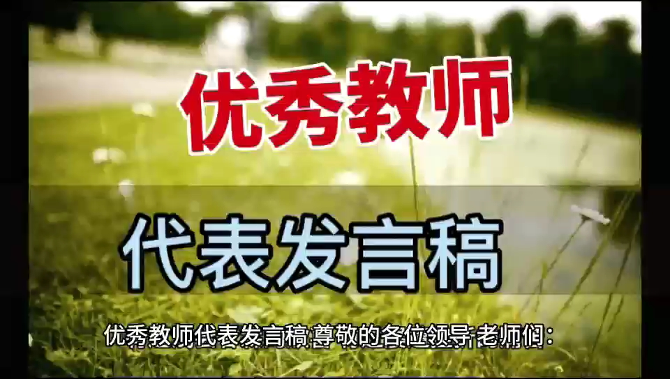 优秀教师代表发言稿