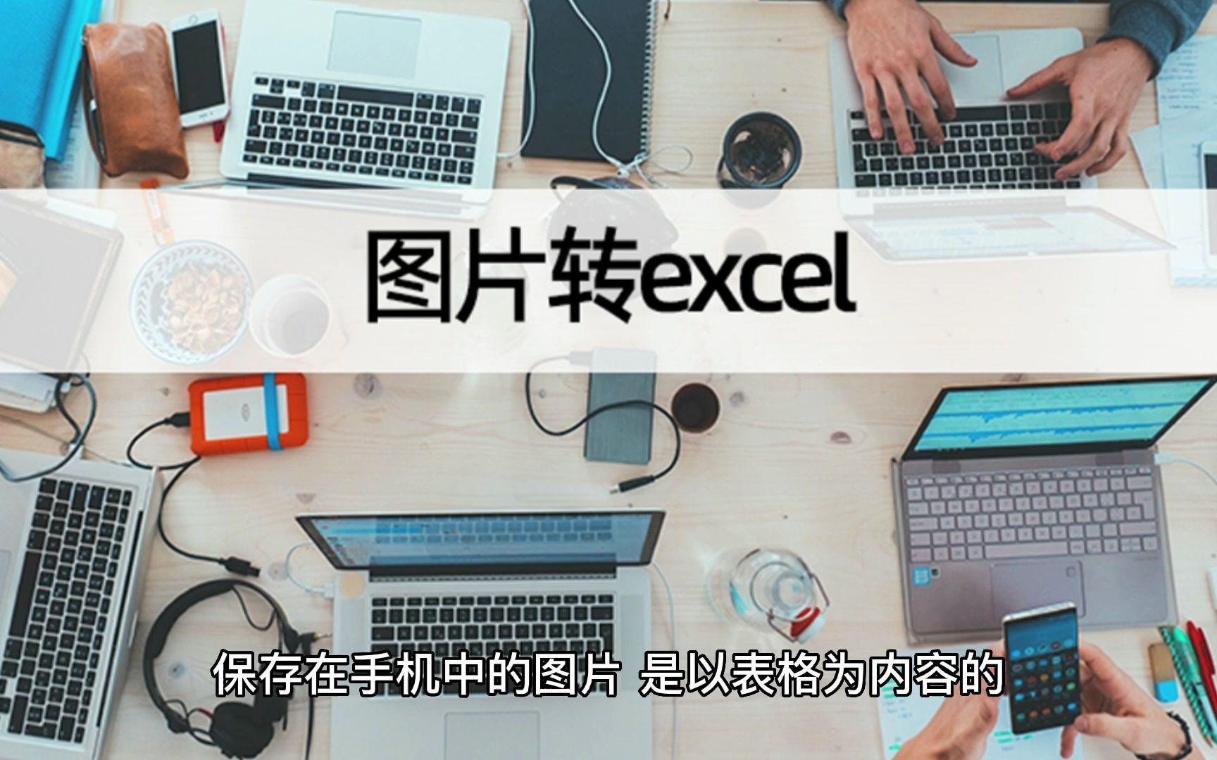 图片转excel怎么解决?手机上完成表格识别