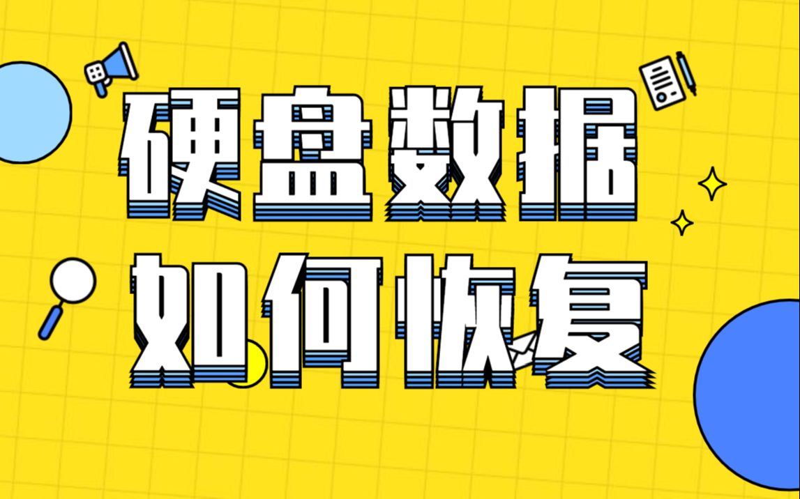 如何恢复硬盘数据?数据恢复不求人!