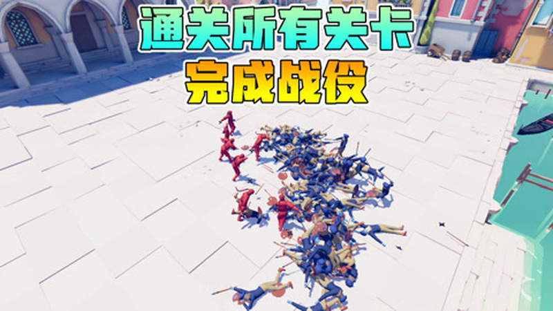 全面战争模拟器137:通过最后几个关卡完成战役!