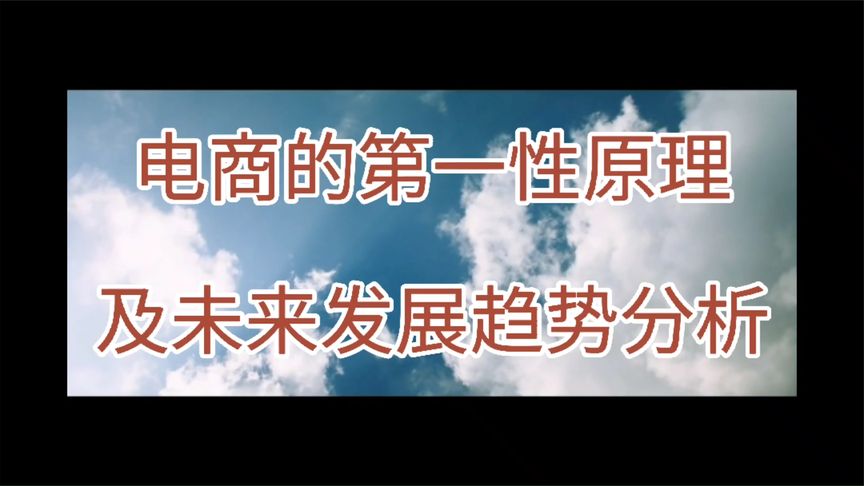 电商的第一性原理及未来的发展趋势分析