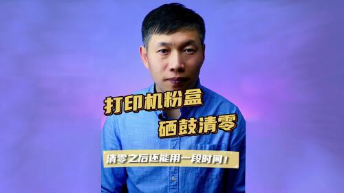 兄弟DCP-1618W清零、更换粉盒无法打印、打印机硒鼓清零