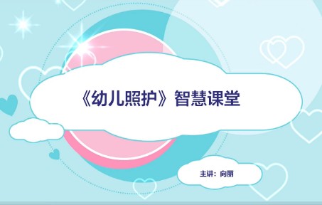 幼儿照护课程简介