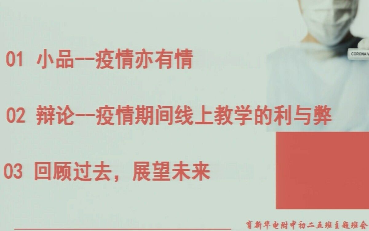 育新华电附中 初二(5)班 后疫情时代 主题班会