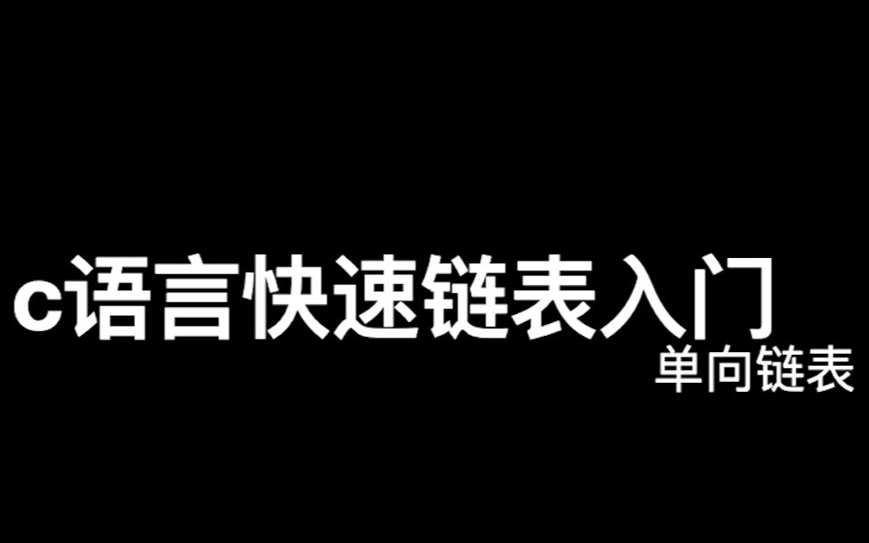 c语言单向链表快速入门