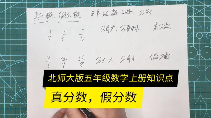 三分钟快速理解真分数与假分数