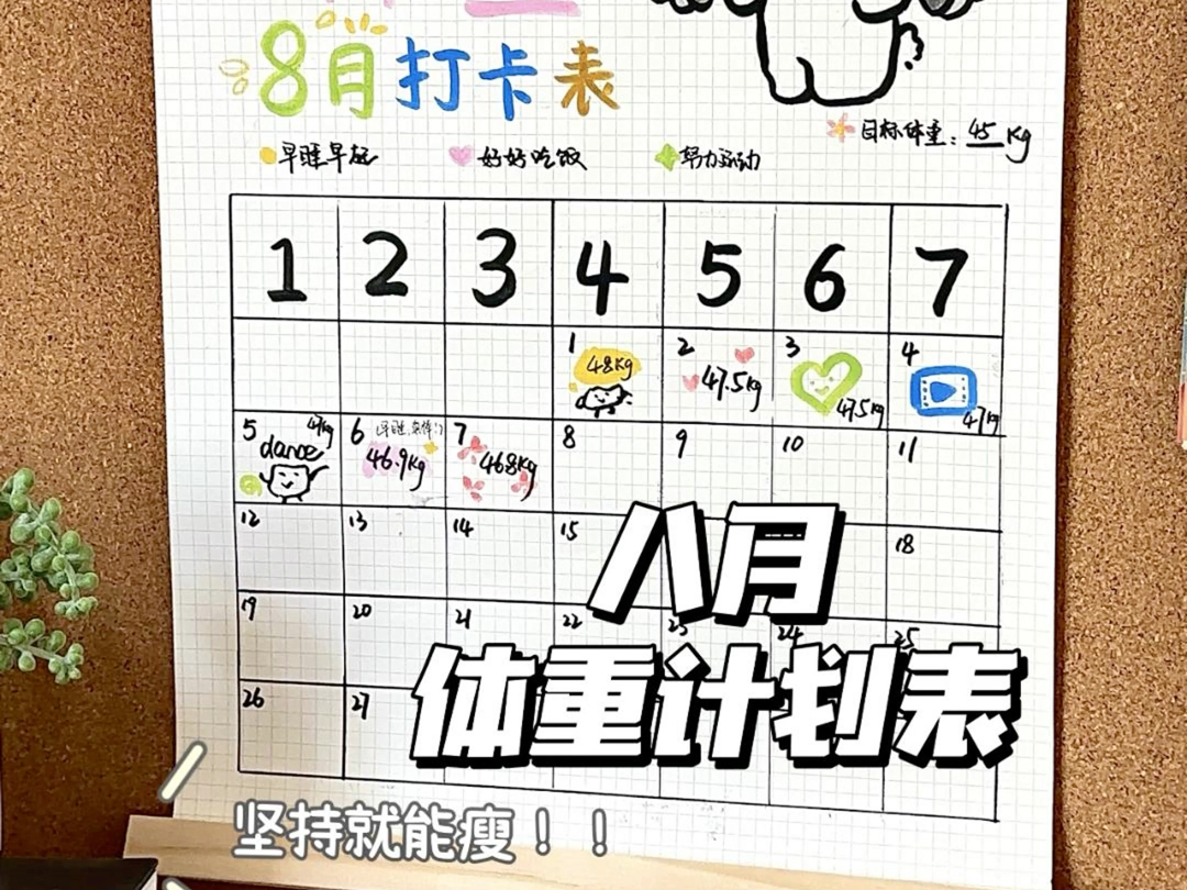 自律J人 减肥打卡计划表自己做 不浪费一分钱