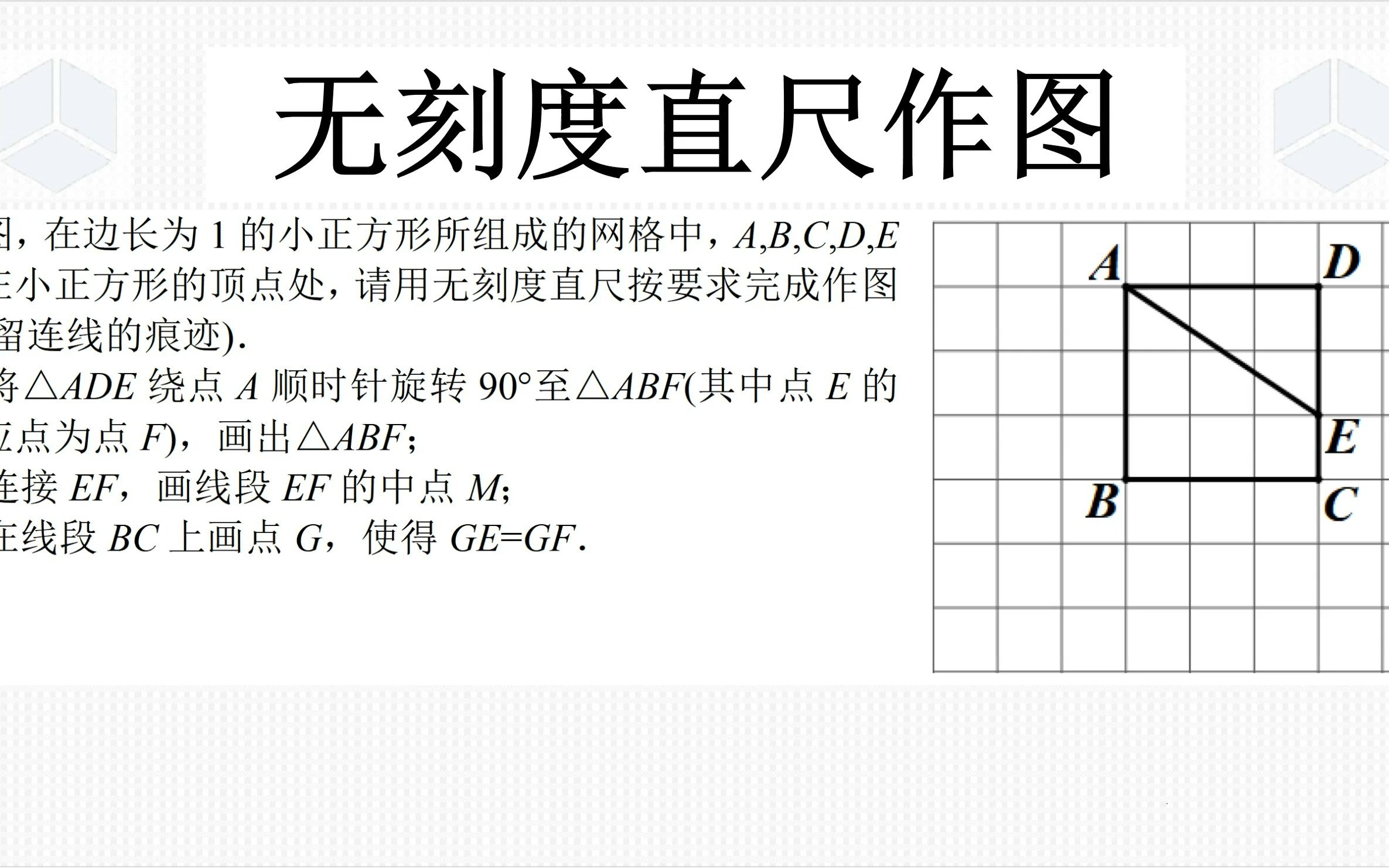 八年级上学期数学经典真题,无刻度直尺作图,全部画完之后有模型