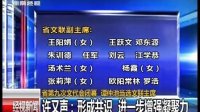 省第九次文代会闭幕 谭仲池当选文联主席 120626 经视新闻