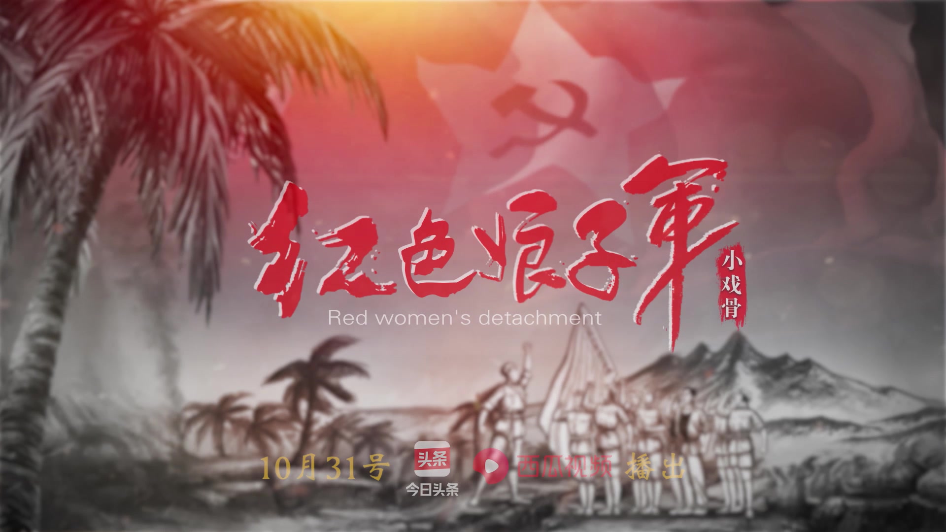 《小戏骨红色娘子军》宣传片