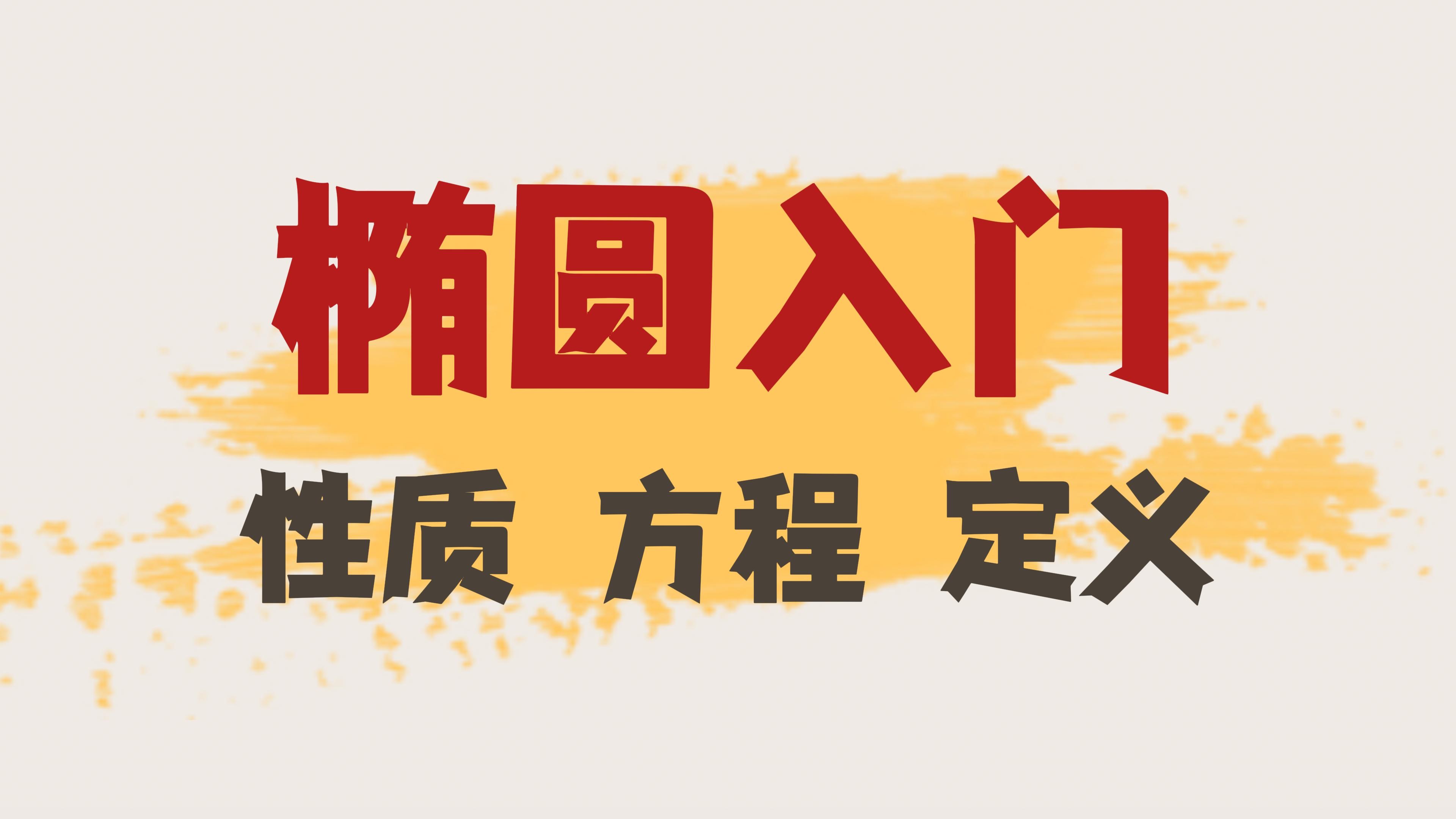 【椭圆】方程由来及常见性质,从0开始～